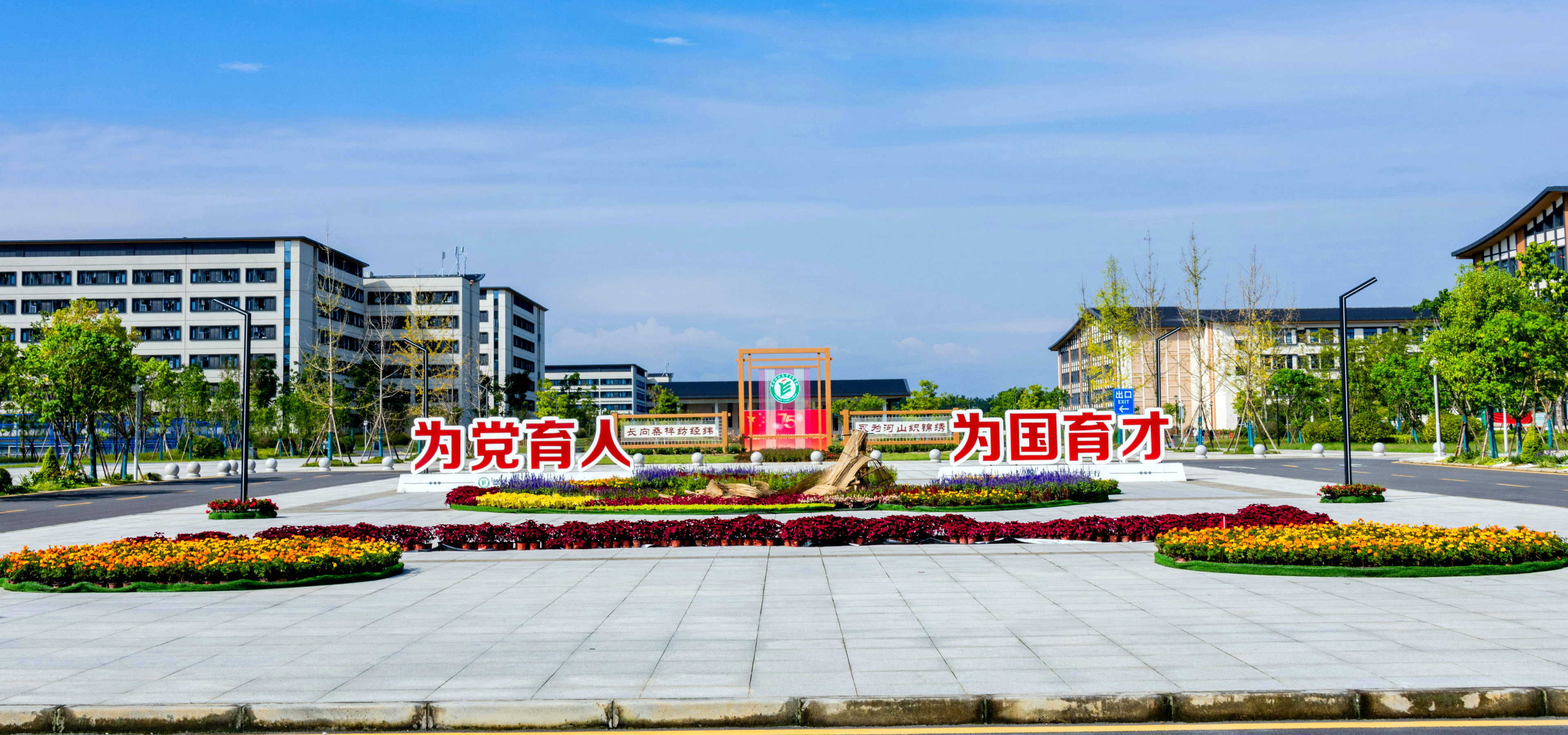 成都纺织高等专科学校 Chengdu Textile College