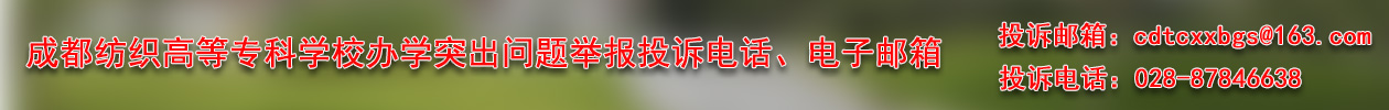 成都纺织高等专科学校 Chengdu Textile College